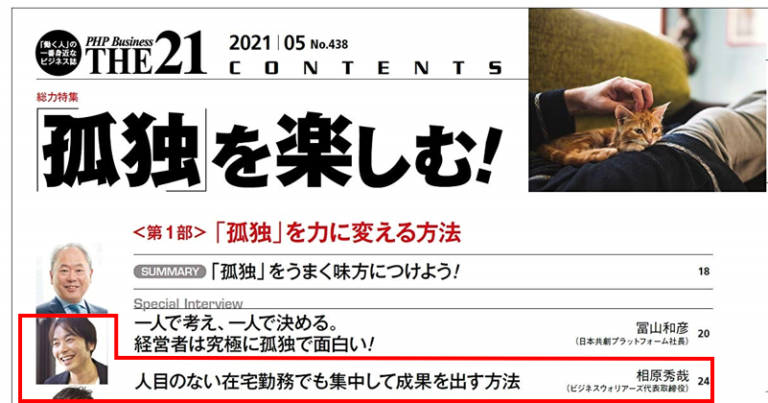 04/09発売 THE21 2021年5月号に特集されました｜形だけではない真の働き方改革｜ビジネスウォリアーズ